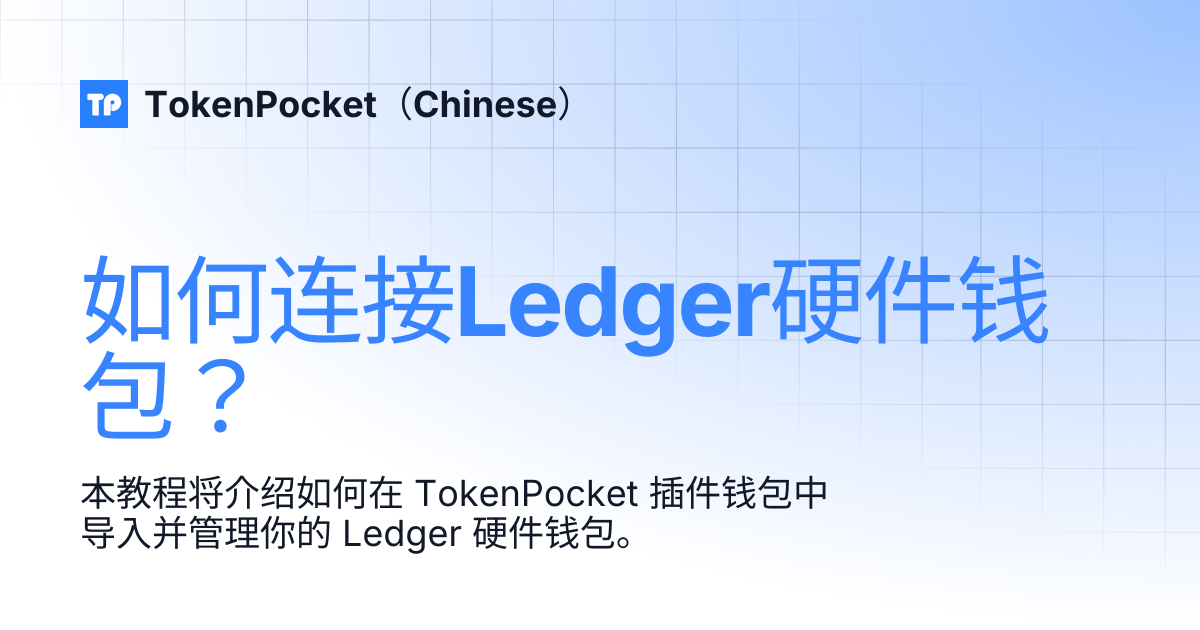 如何连接Ledger硬件钱包？ | TokenPocket（Chinese）